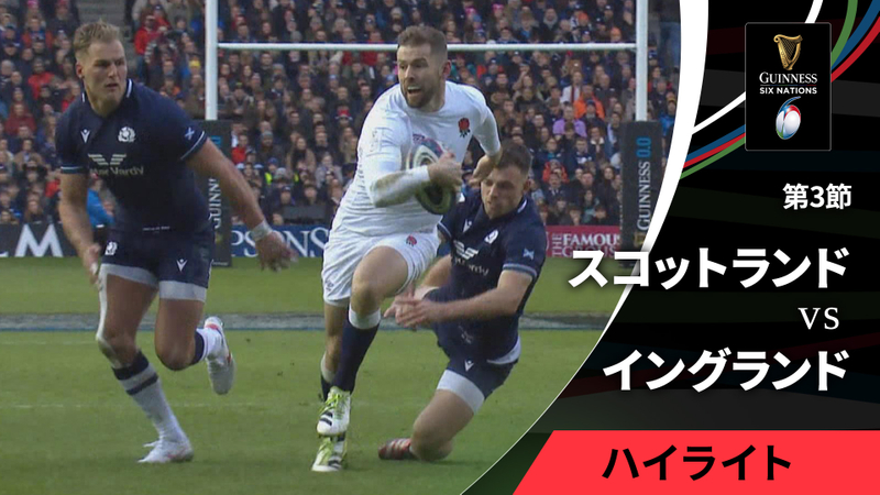 ラグビー欧州6カ国対抗戦 シックス・ネーションズ 2024 第3節 【ハイライト】スコットランドvsイングランド Wowowオンデマンドで見る