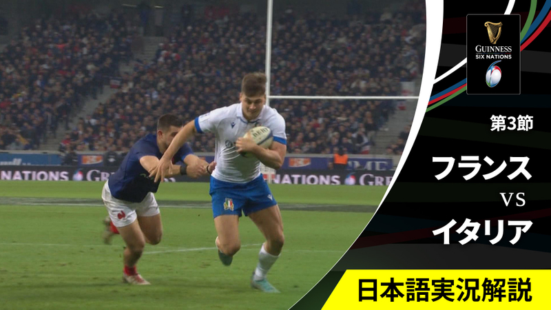 ラグビー欧州6カ国対抗戦 シックス・ネーションズ 2024 第3節 フランスvsイタリア Wowowオンデマンドで見る