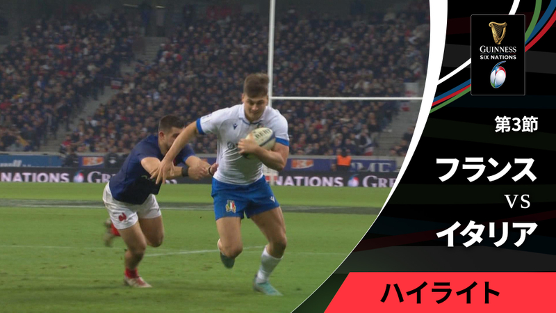 ラグビー欧州6カ国対抗戦 シックス・ネーションズ 2024 第3節 【ハイライト】フランスvsイタリア Wowowオンデマンドで見る