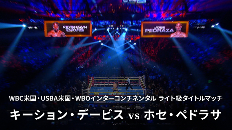 エキサイトマッチ2023～世界プロボクシング WBC米国・USBA米国・WBOインターコンチネンタル ライト級タイトルマッチ キーション・デービス vs ホセ・ペドラサ | WOWOW ...