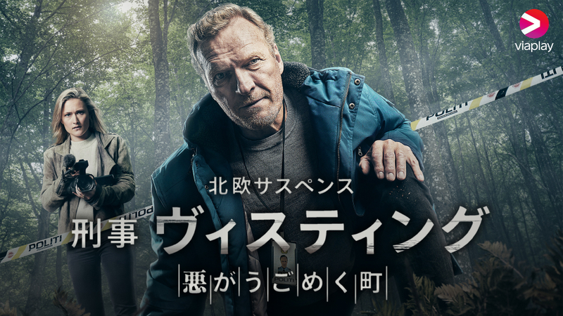 北欧サスペンス「刑事ヴィスティング～悪がうごめく町～」 Wowowオンデマンドで見る