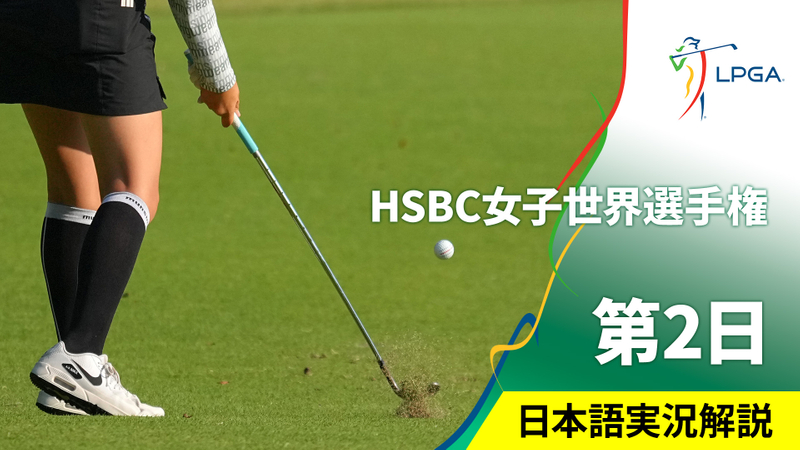 LPGA女子ゴルフツアー2024 HSBC女子世界選手権 第2日 | WOWOWオンデマンドで見る