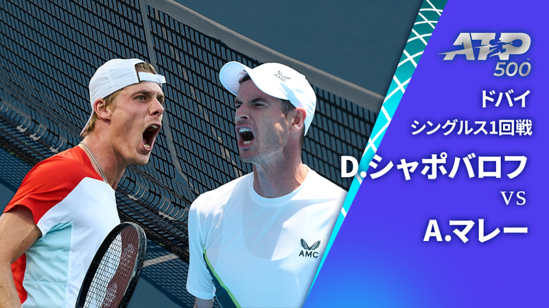 男子テニスATPツアー2024 500 ドバイ シングルス1回戦 D.シャポバロフ(CAN) vs A.マレー(GBR) | WOWOWオンデマンドで見る