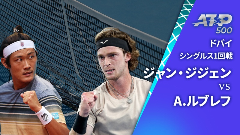 男子テニスatpツアー2024 500 ドバイ シングルス1回戦 ジャン・ジジェンchn Vs Aルブレフ Wowowオンデマンドで見る