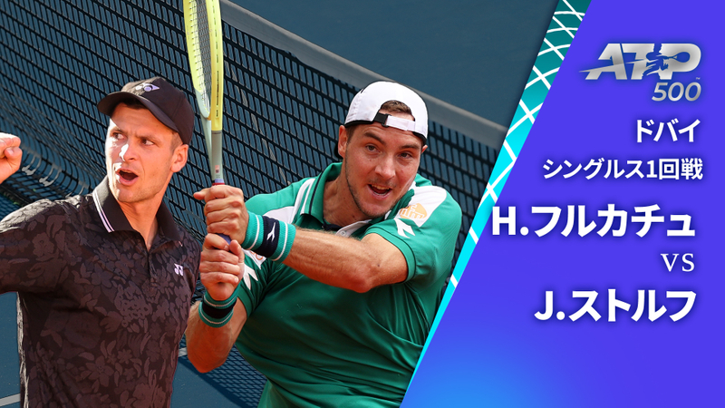 男子テニスatpツアー2024 500 ドバイ シングルス1回戦 Hフルカチュpol Vs Jストルフger Wowow