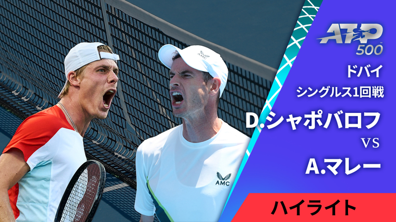 男子テニスatpツアー2024 500 ドバイ シングルス1回戦 Dシャポバロフcan Vs Aマレーgbr Wowow