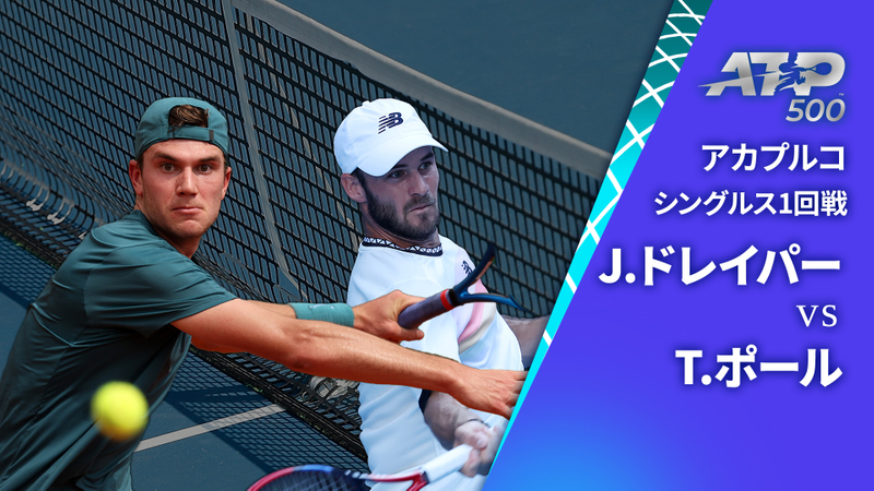 男子テニスatpツアー2024 500 アカプルコ シングルス1回戦 Jドレイパーgbr Vs Tポールusa Wowow