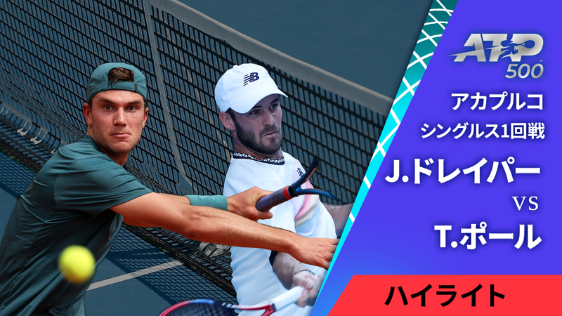 男子テニスatpツアー2024 500 アカプルコ シングルス1回戦 Jドレイパーgbr Vs Tポールusa Wowow