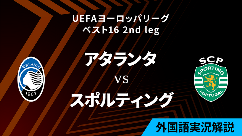Uefaヨーロッパリーグ ベスト16 2nd Leg アタランタvsスポルティングcp Wowowオンデマンドで見る
