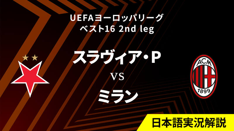 Uefaヨーロッパリーグ ベスト16 2nd Leg スラヴィア・プラハvsミラン Wowowオンデマンドで見る
