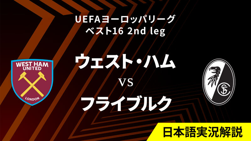 Uefaヨーロッパリーグ ベスト16 2nd Leg ウェスト・ハムvsフライブルク Wowowオンデマンドで見る