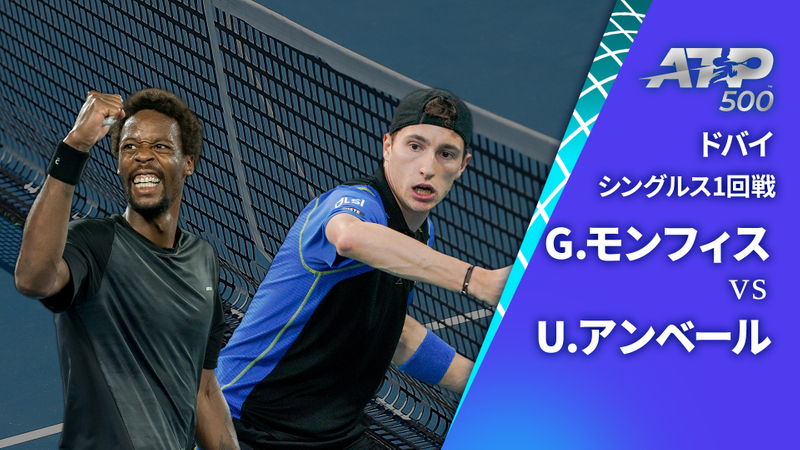 男子テニスATPツアー2024 500 ドバイ シングルス1回戦 G.モンフィス(FRA) vs U.アンベール(FRA) | WOWOWオンデマンドで見る