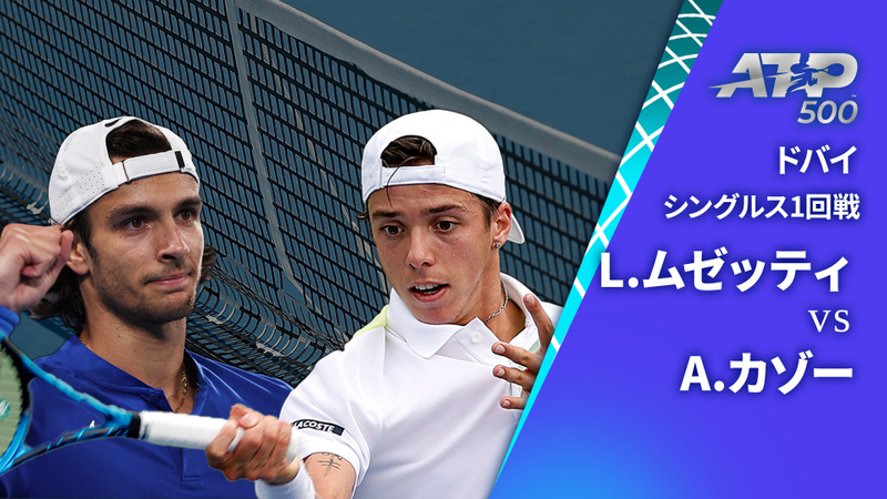 男子テニスatpツアー2024 500 ドバイ シングルス1回戦 Lムゼッティita Vs Aカゾーfra Wowow