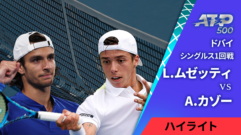 男子テニスatpツアー2024 500 ドバイ シングルス1回戦 Lムゼッティita Vs Aカゾーfra Wowow