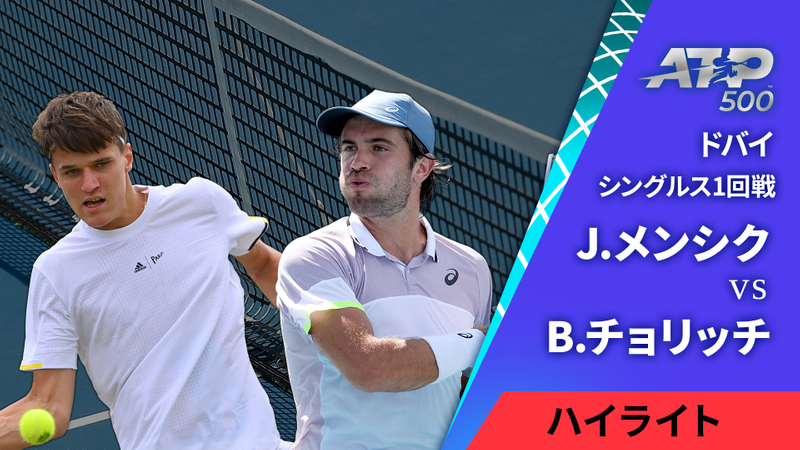 男子テニスatpツアー2024 500 ドバイ シングルス1回戦 Jメンシクcze Vs Bチョリッチcro Wowow