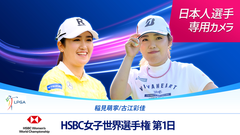 LPGA女子ゴルフツアー2024 HSBC女子世界選手権 第1日 | WOWOWオンデマンドで見る