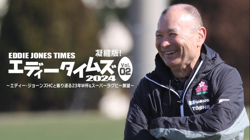 ラグビー欧州6カ国対抗戦 シックス・ネーションズ 凝縮版!エディータイムズ 2024 Vol02 ~エディー・ジョーンズhcと振り返る23年