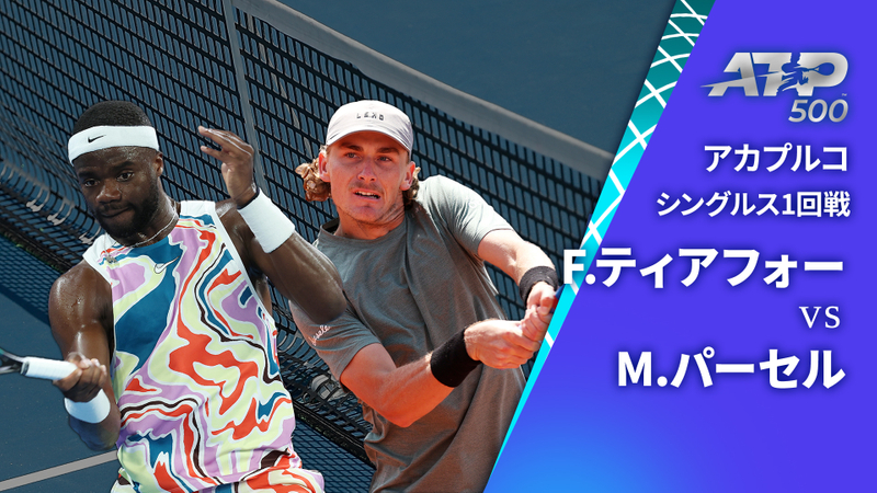 男子テニスatpツアー2024 500 アカプルコ シングルス1回戦 Fティアフォーusa Vs Mパーセルaus Wowow