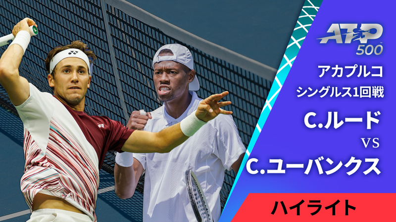 男子テニスatpツアー2024 500 アカプルコ シングルス1回戦 Cルードnor Vs Cユーバンクスusa Wowow