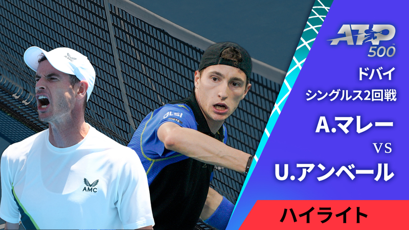 男子テニスatpツアー2024 500 ドバイ シングルス2回戦 Aマレーgbr Vs Uアンベールfra Wowow