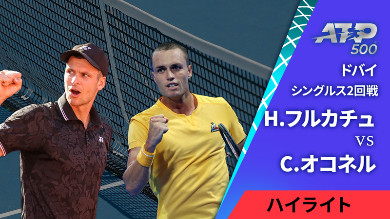 男子テニスatpツアー2024 500 ドバイ シングルス2回戦 Hフルカチュpol Vs Cオコネルaus Wowow