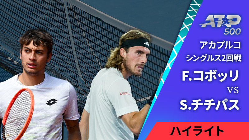 男子テニスatpツアー2024 500 アカプルコ シングルス2回戦 Fコボッリita Vs Sチチパスgre Wowow