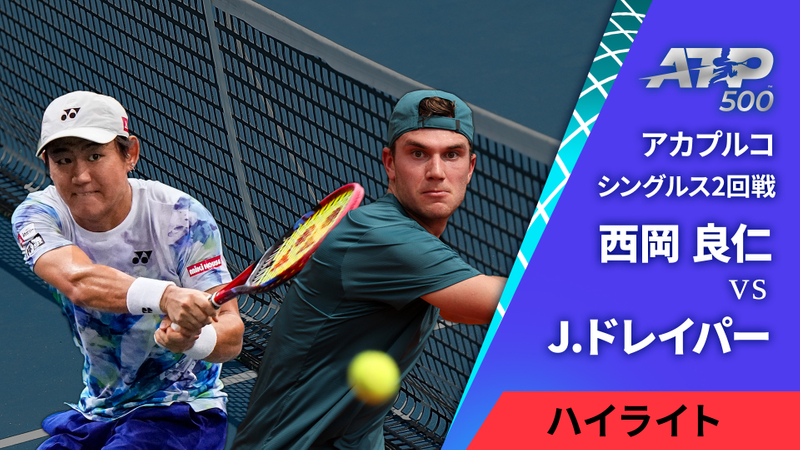 男子テニスATPツアー2024 500 アカプルコ シングルス2回戦 西岡 良仁(JPN) vs J.ドレイパー(GBR) | WOWOWオンデマンドで見る