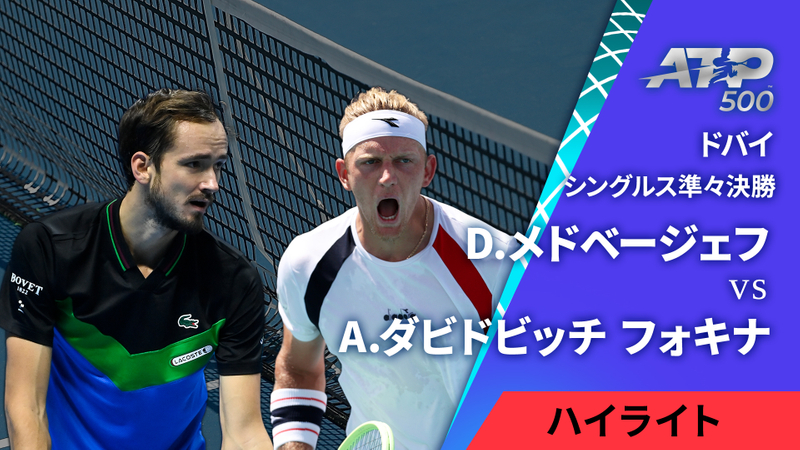 男子テニスatpツアー2024 500 ドバイ シングルス準々決勝 Dメドベージェフ Vs Aダビドビッチ フォキナesp