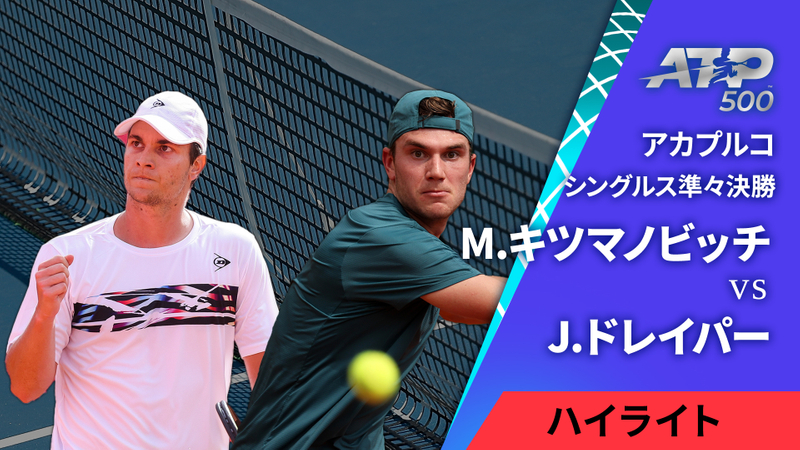 男子テニスatpツアー 500 アカプルコ シングルス準々決勝 Mキツマノビッチsrb Vs Jドレイパーgbr シングルス準々