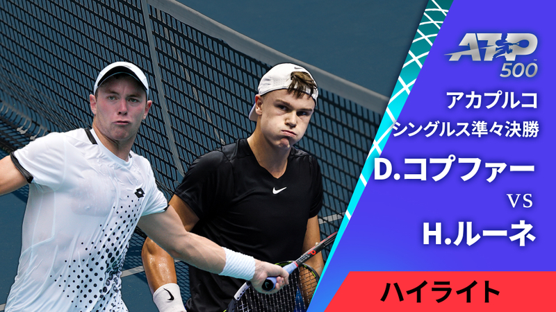 男子テニスatpツアー2024 500 アカプルコ シングルス準々決勝 Dコプファーgervs Hルーネden Wowow