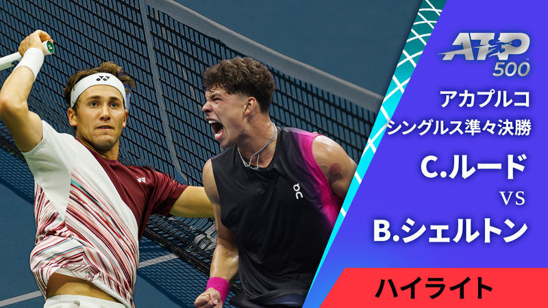男子テニスatpツアー2024 500 アカプルコ シングルス準々決勝 Cルードnor Vs Bシェルトンusa Wowow