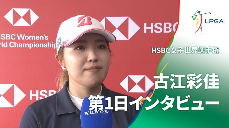 LPGA女子ゴルフツアー2024 HSBC女子世界選手権 古江彩佳 第1日インタビュー【HSBC女子世界選手権】 | WOWOWオンデマンドで見る