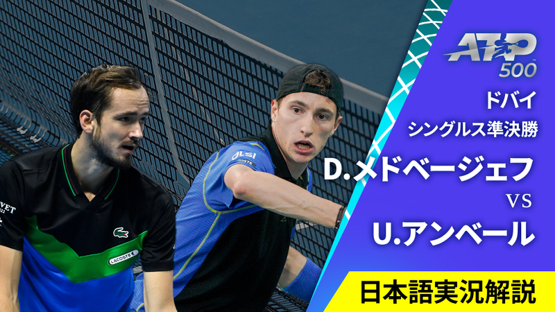 男子テニスATPツアー2024 500 ドバイ シングルス準決勝 D.メドベージェフ vs U.アンベール(FRA) | WOWOWオンデマンドで見る