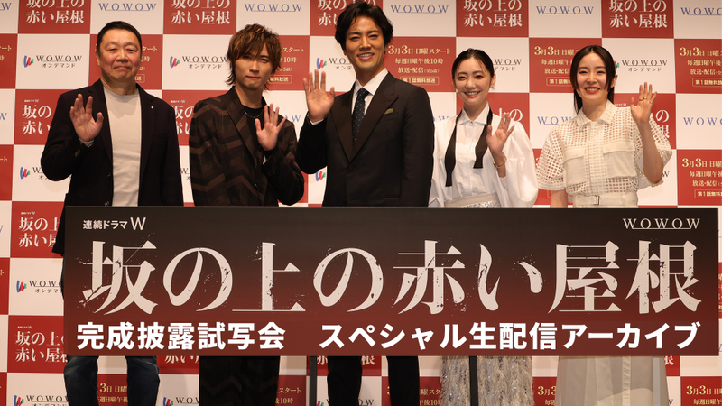 「連続ドラマw 坂の上の赤い屋根」完成披露試写会【スペシャル生配信アーカイブ】 Wowowオンデマンドで見る