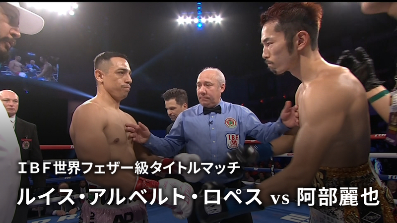 エキサイトマッチ2023～世界プロボクシング IBF世界フェザー級タイトルマッチ ルイス・アルベルト・ロペス vs 阿部麗也 | WOWOWオンデマンドで見る