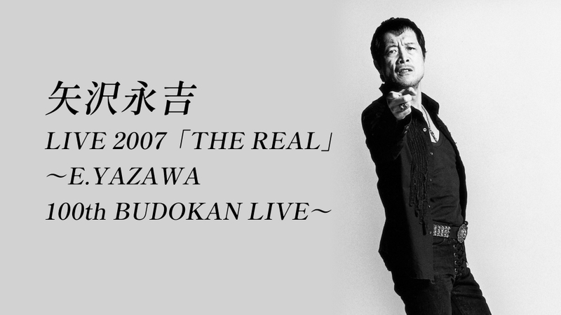 矢沢永吉 LIVE 2007「THE REAL」～E.YAZAWA 100th BUDOKAN LIVE～ | WOWOWオンデマンドで見る