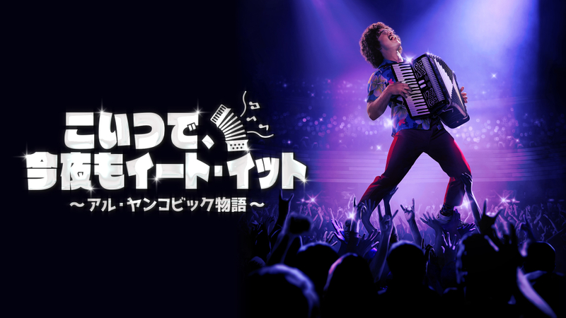 こいつで、今夜もイート・イット ~アル・ヤンコビック物語~ Wowowオンデマンドで見る