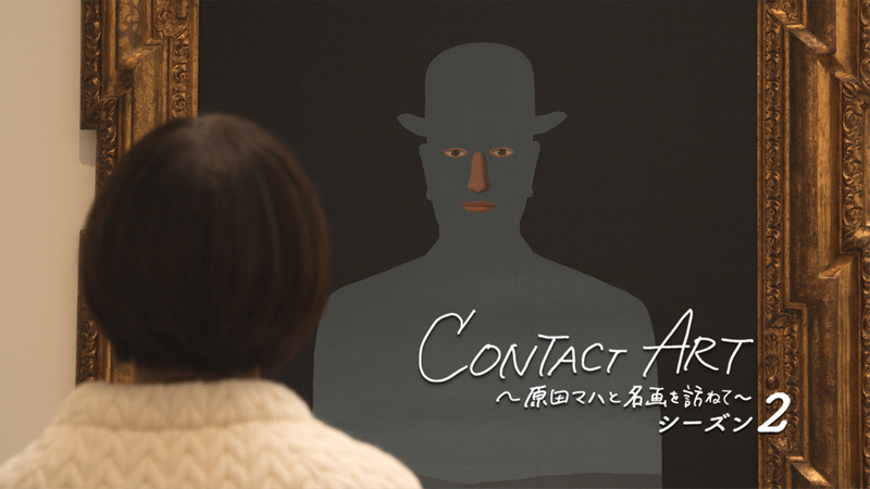 CONTACT ART～原田マハと名画を訪ねて～ シーズン2 #5 ルネ・マグリット／横浜美術館 | WOWOWオンデマンドで見る