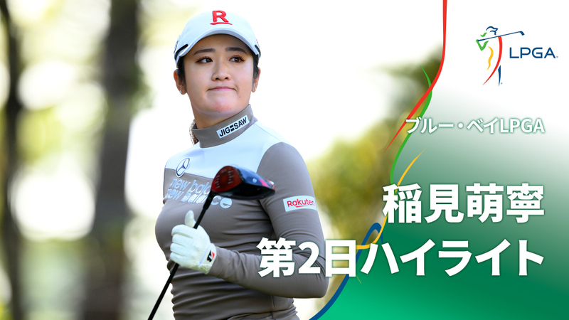 LPGA女子ゴルフツアー2024 ブルー・ベイLPGA 稲見萌寧 第2日ハイライト【ブルー・ベイLPGA】 | WOWOWオンデマンドで見る