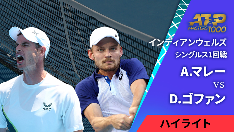 男子テニスatpツアー2024 マスターズ1000 インディアンウェルズ シングルス1回戦 Aマレーgbr Vs Dゴファンbel