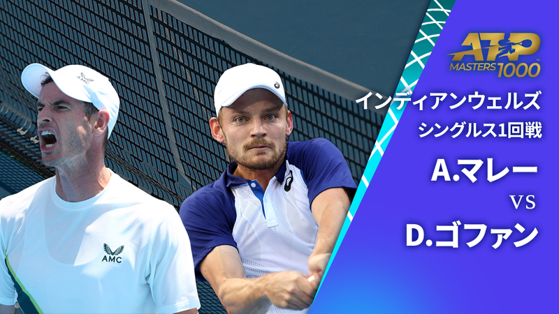 男子テニスatpツアー2024 マスターズ1000 インディアンウェルズ シングルス1回戦 Aマレーgbr Vs Dゴファンbel