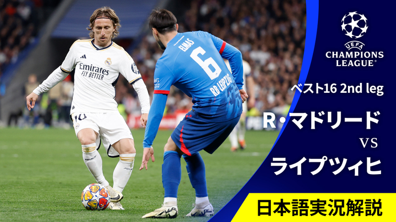 Uefaチャンピオンズリーグ 2023 24 ベスト16 2nd Leg レアル・マドリードvsライプツィヒ Wowowオンデマンドで見る
