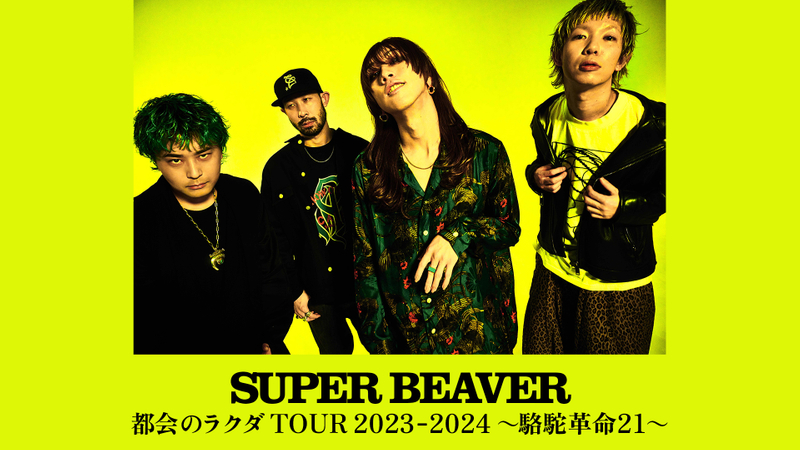 SUPER BEAVER 都会のラクダ TOUR 2023-2024 ～駱駝革命21～ | WOWOWオンデマンドで見る