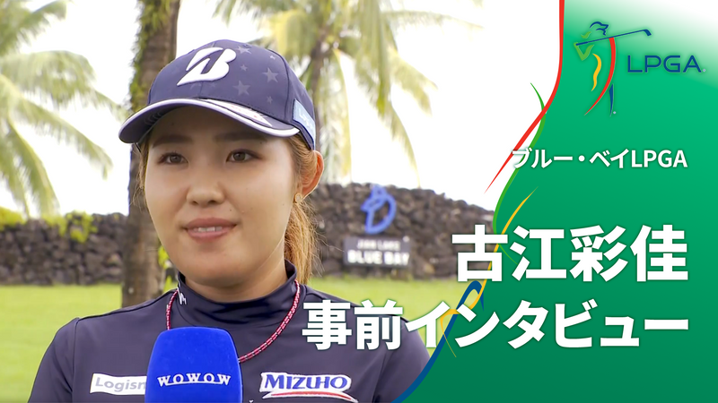 LPGA女子ゴルフツアー2024 ブルー・ベイLPGA 古江彩佳 事前インタビュー【ブルー・ベイLPGA】 | WOWOWオンデマンドで見る