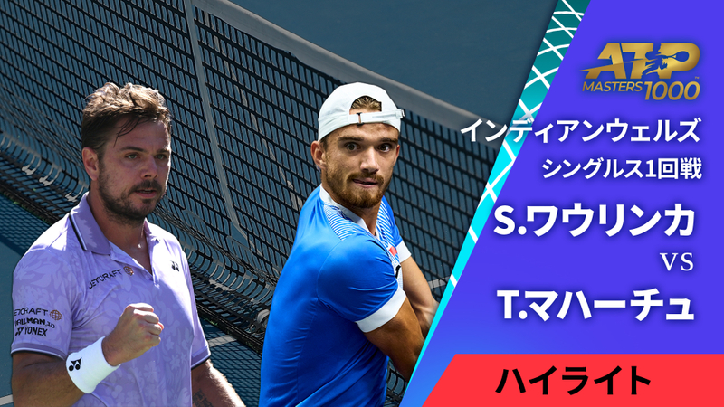 男子テニスATPツアー2024 マスターズ1000 インディアンウェルズ シングルス1回戦 S.ワウリンカ(SUI) vs T.マハーチュ(CZE) | WOWOWオンデマンドで見る