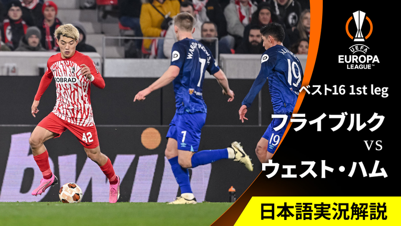 Uefaヨーロッパリーグ 2023 24 ベスト16 1st Leg フライブルクvsウェスト・ハム Wowowオンデマンドで見る