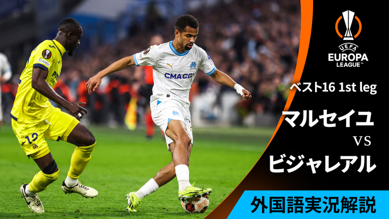 Uefaヨーロッパリーグ 2023 24 ベスト16 1st Leg マルセイユvsビジャレアル Wowowオンデマンドで見る