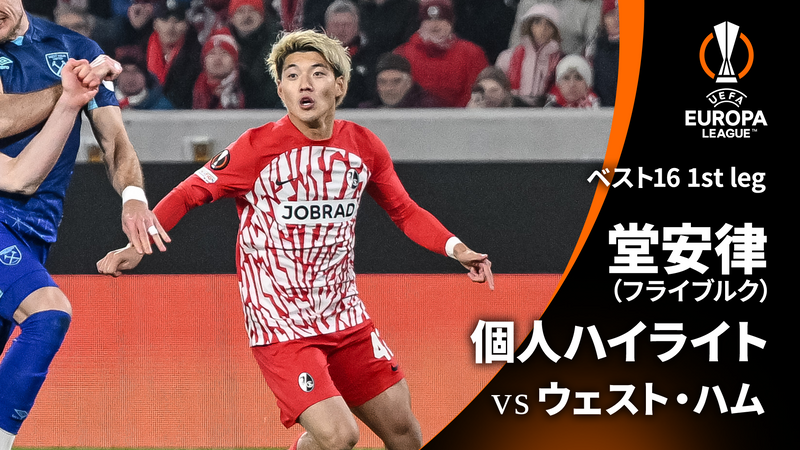 Uefaチャンピオンズリーグ Topics 2023 24 堂安律 ベスト16 1st Leg 個人ハイライト Wowowオンデマンドで見る