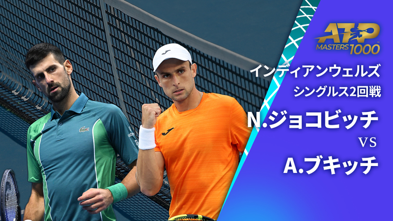 男子テニスatpツアー2024 マスターズ1000 インディアンウェルズ シングルス2回戦 Nジョコビッチsrb Vs Aブキッチ