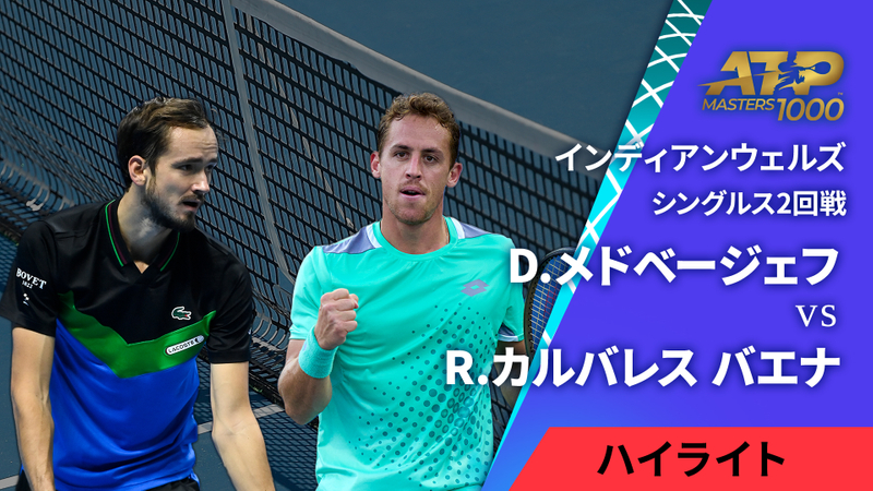 男子テニスatpツアー2024 マスターズ1000 インディアンウェルズ シングルス2回戦 Dメドベージェフ Vs Rカルバレス バエナ